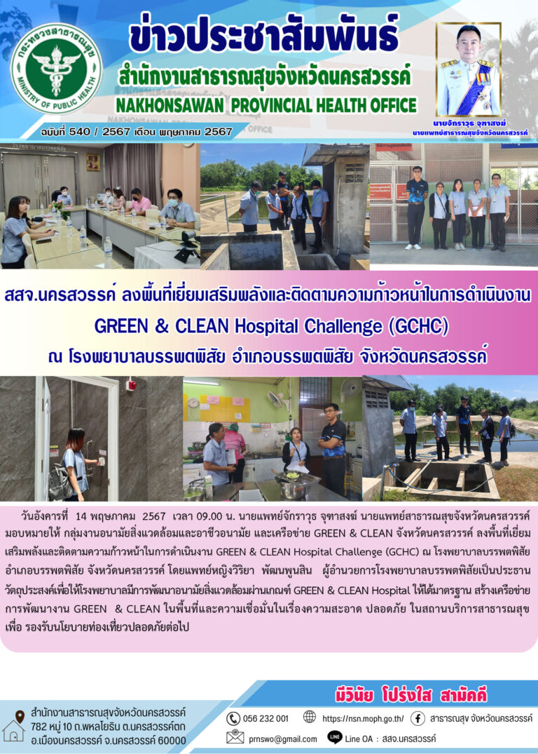 สำนักงานสาธารณสุขจังหวัดนครสวรรค์ ลงพื้นที่ตรวจเยี่ยมติมตามความก้าวหน้า ...